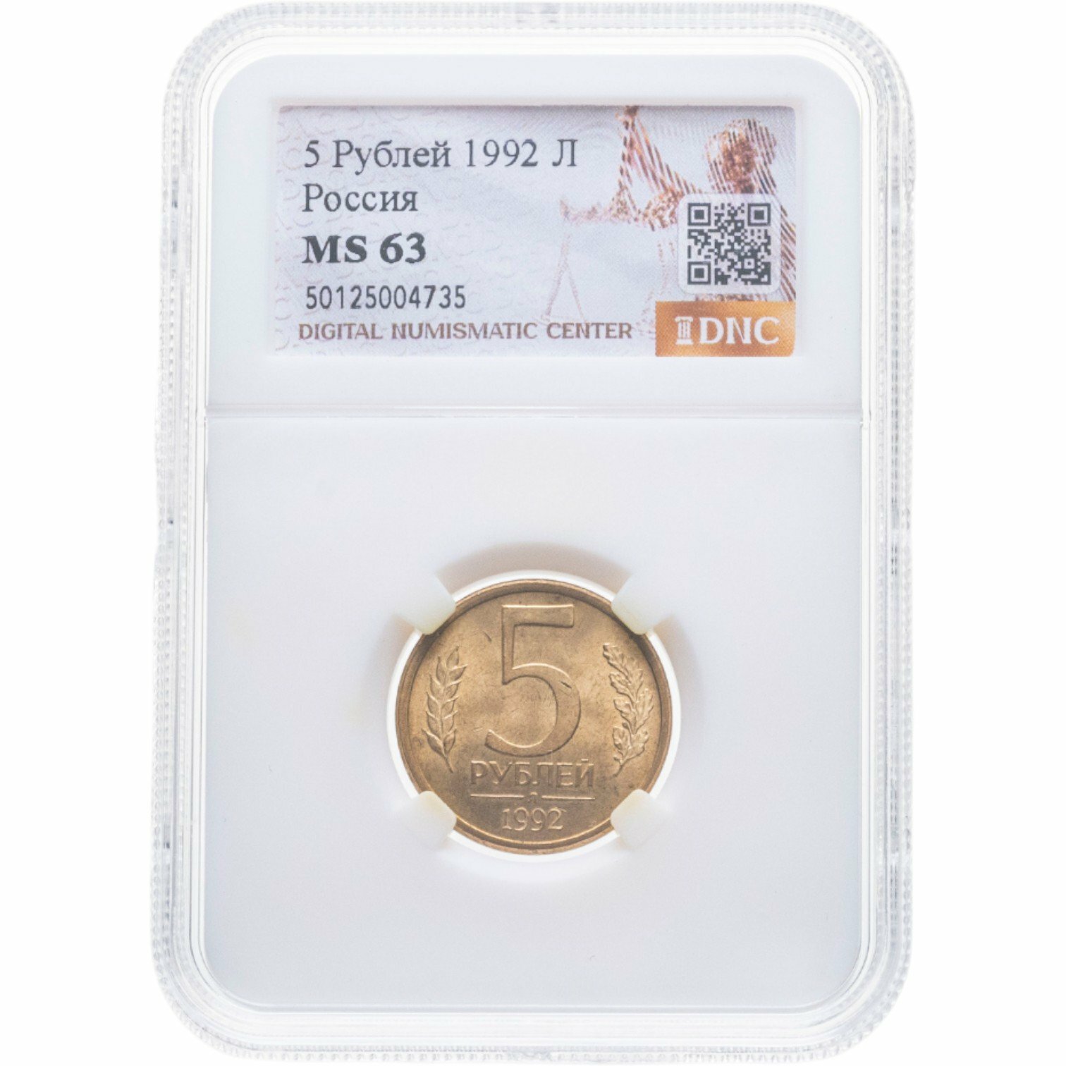 5 рублей 1992 Л в слабе DNC MS63, Сталь