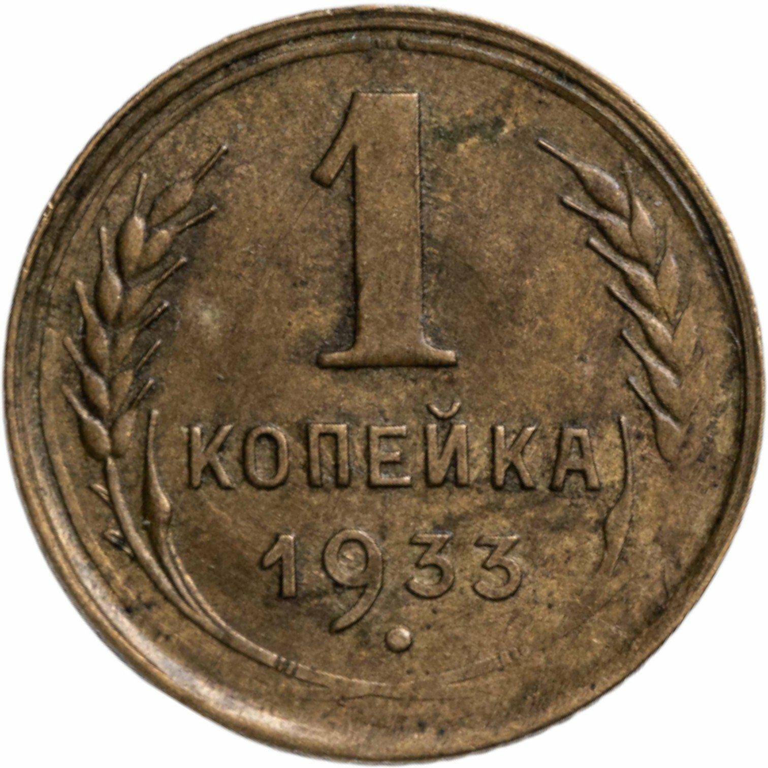 1 копейка 1933, Бронза, в сохранности XF-AU