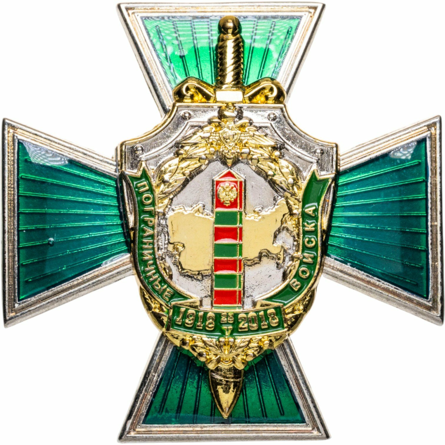 Знак 100 лет Пограничный войскам ПС ФСБ России 1918-2018