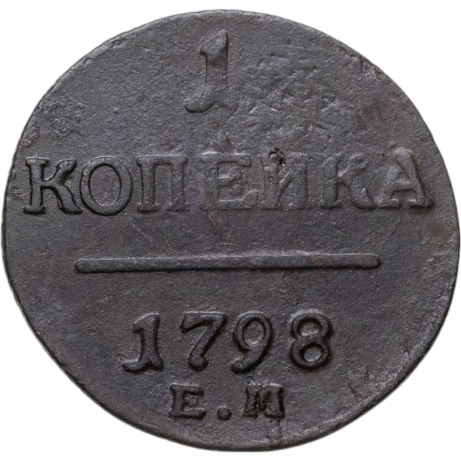 1 копейка 1798 ЕМ, Медь, в сохранности XF