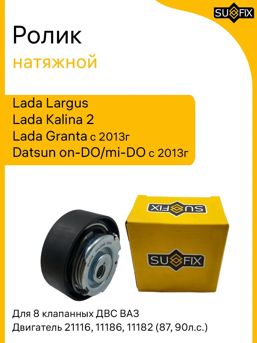 Ролик натяжной SUFIX, для Лада Гранта, Калина 2, Ларгус, для 8-кл. ДВС ВАЗ