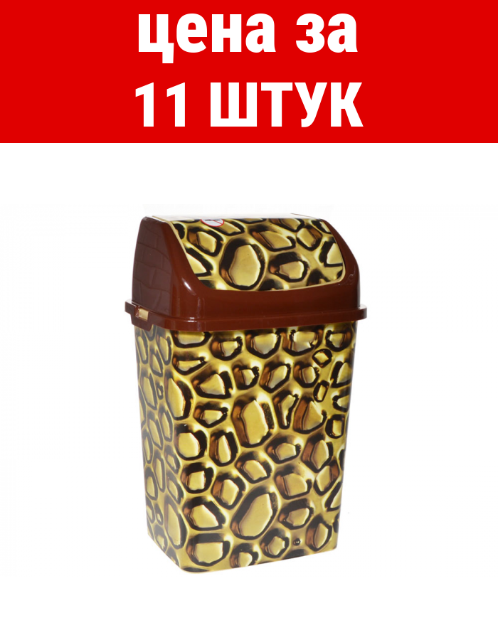 Комплект 11 шт, Ведро для мусора 8л "Золото" бежевый/темно-коричневый