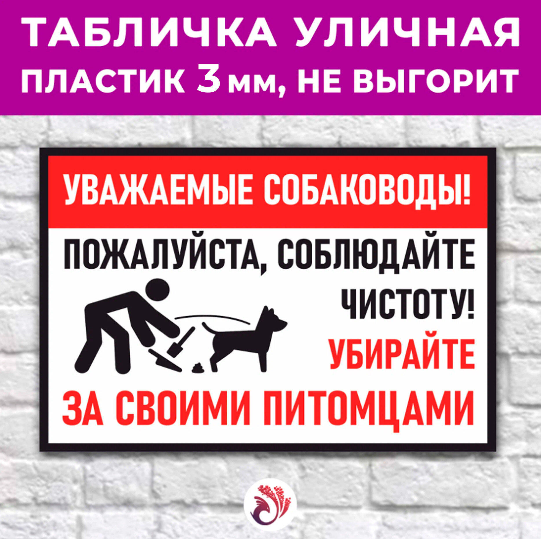 Табличка «Уважаемые собаководы! Пожалуйста, соблюдайте чистоту! Убирайте за своими питомцами», 24х16см, пластик 3мм, 1 шт.
