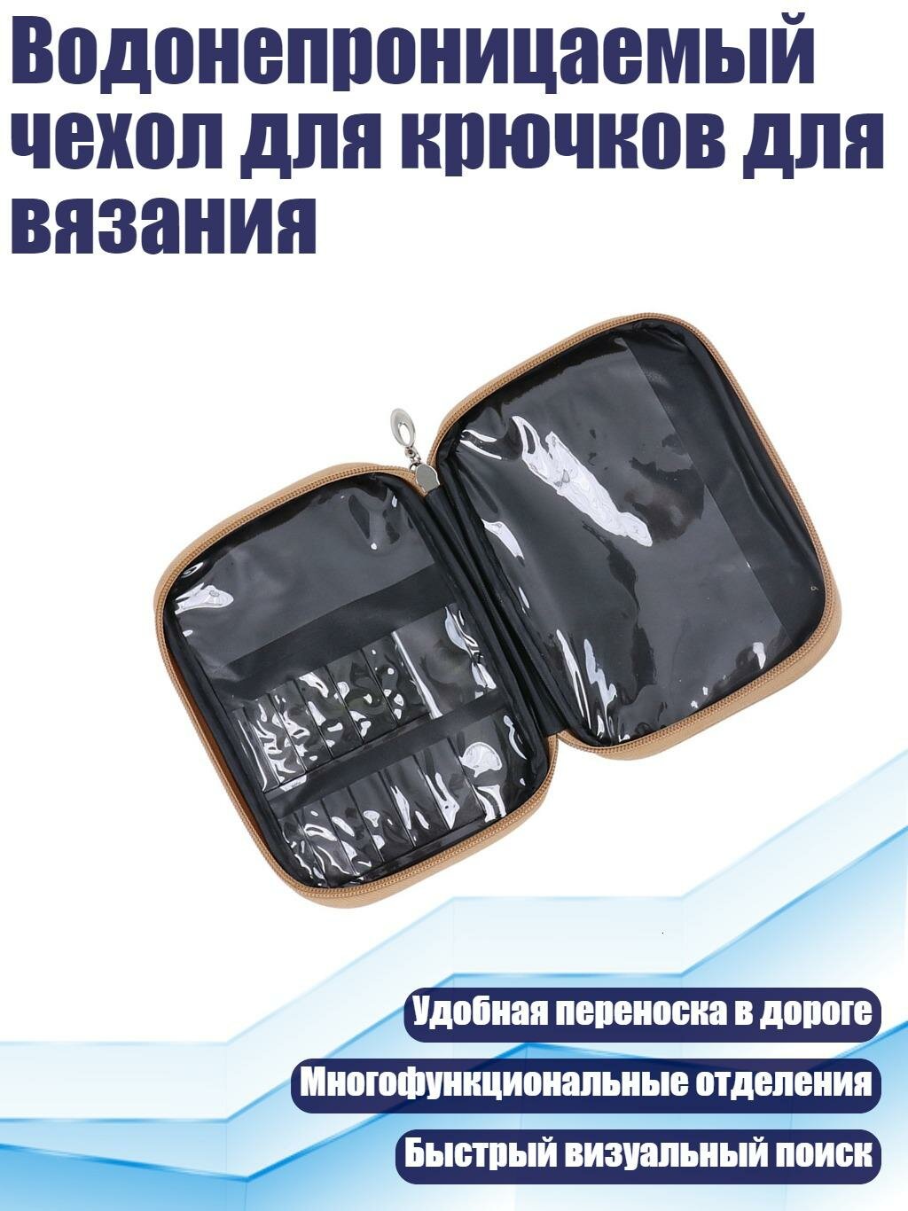 Водонепроницаемый чехол для крючков для вязания, однослойный