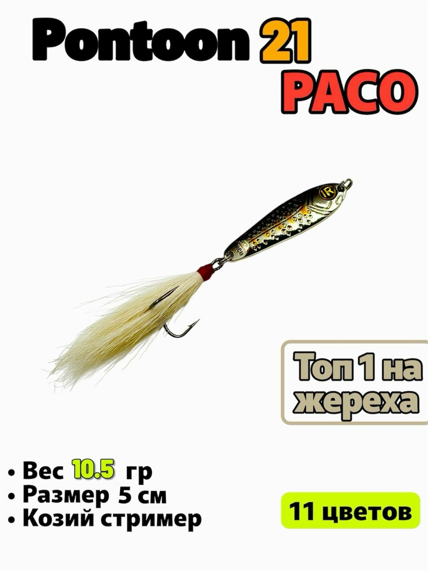 Блесна колеблющаяся Pontoon21 PACO,50мм,10.5 гр-S40-010 iron