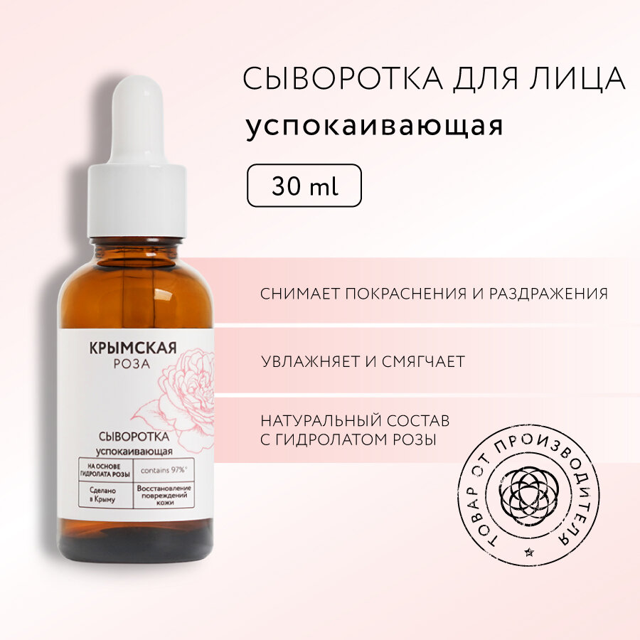 Успокаивающая сыворотка на основе гидролата розы для восстановления повреждений кожи, 30 мл