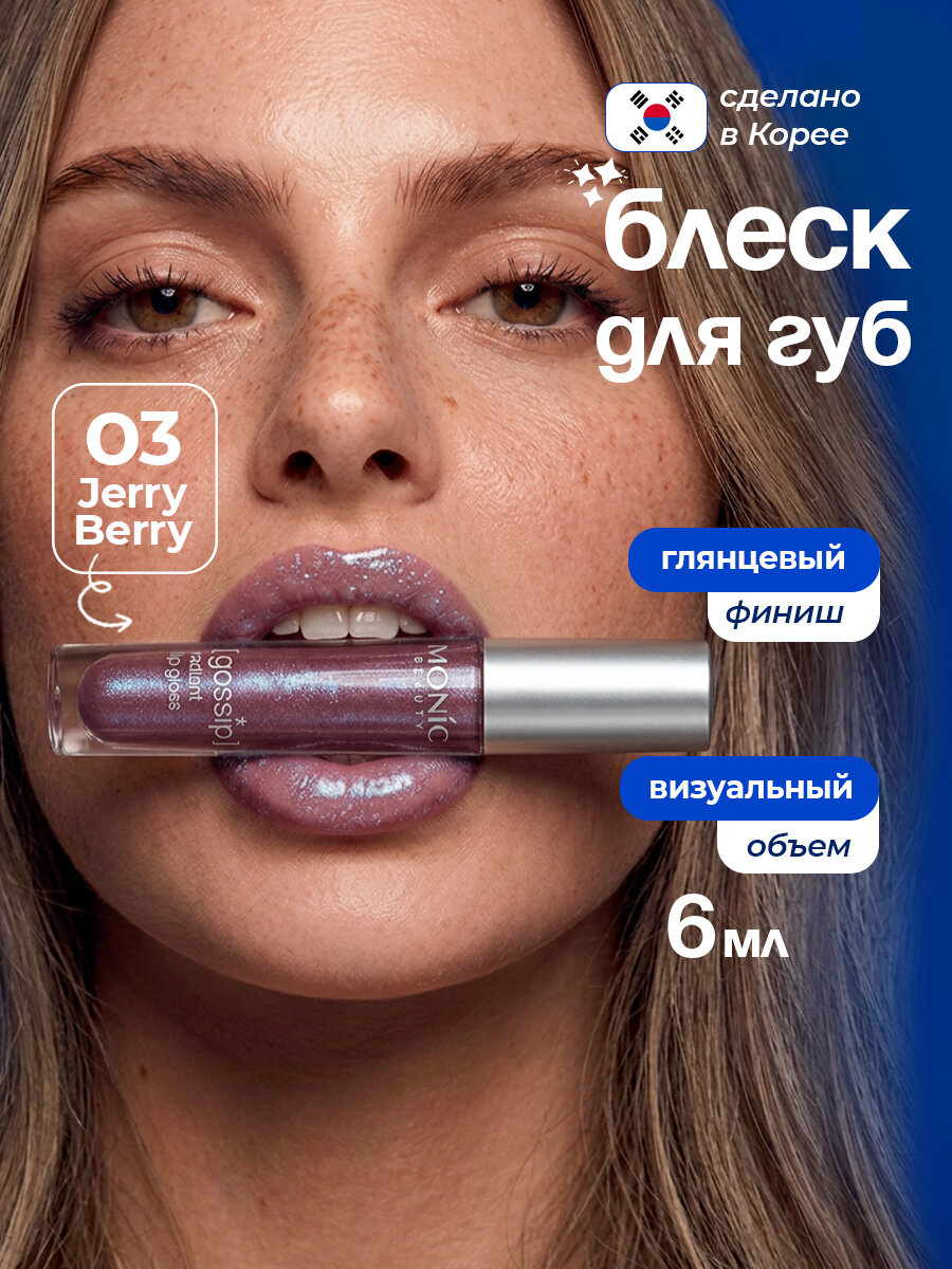 Блеск для губ влажный финиш Monic Beauty Gossip, тон 03 Jerry Berry