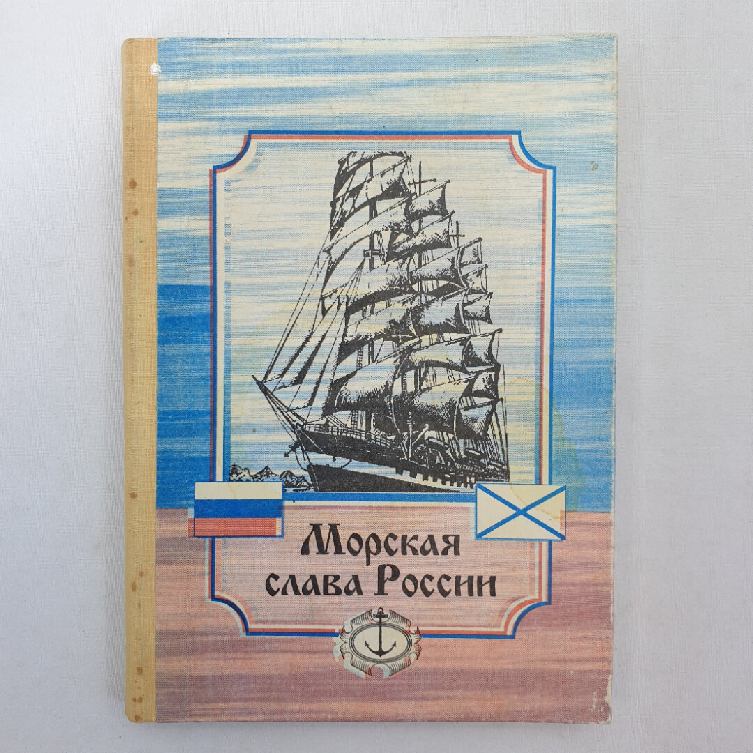 Морская слава России. Составитель А. М. Пятилетов. Сахалинское книжное издательство, 1996г
