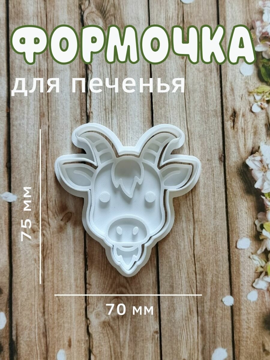 Формы для вырубки пряников и печенья "Козочка"