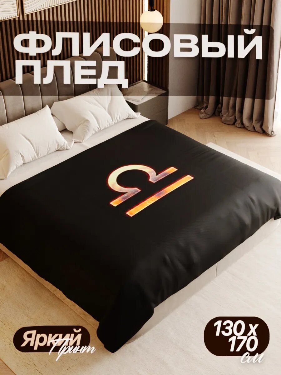 Плед флисовый 130х170 см мягкий теплый покрывало для дома