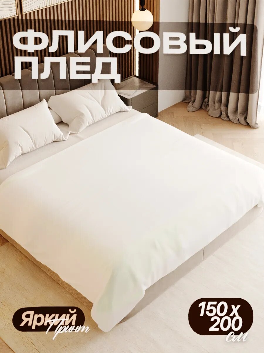 Плед флисовый 150х200 см мягкий теплый покрывало для дома
