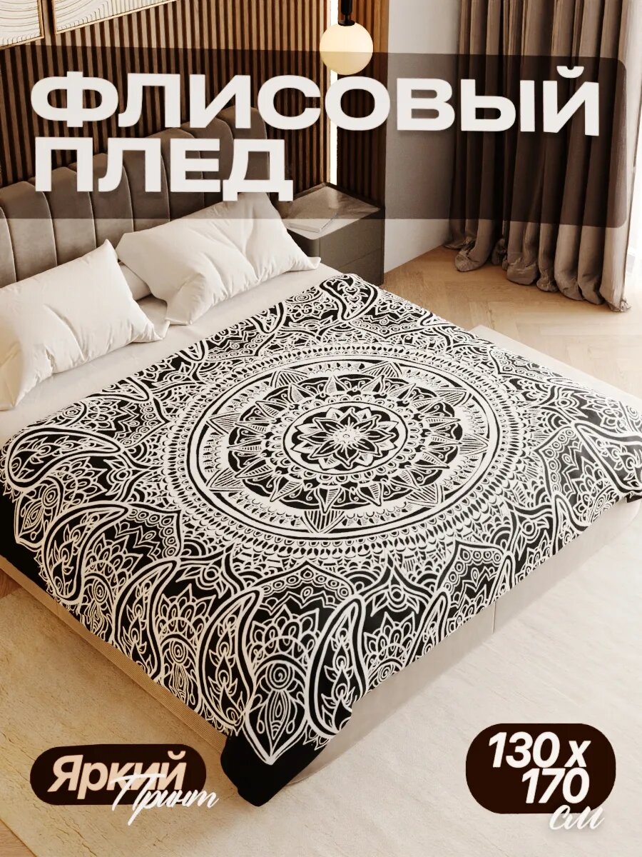 Плед флисовый 130х170 см мягкий теплый покрывало для дома