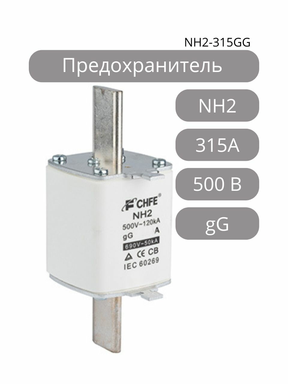 3 шт, Предохранитель NH2, 315A, 500VAC, 120kA, тип gG CHFE NH2-315GG