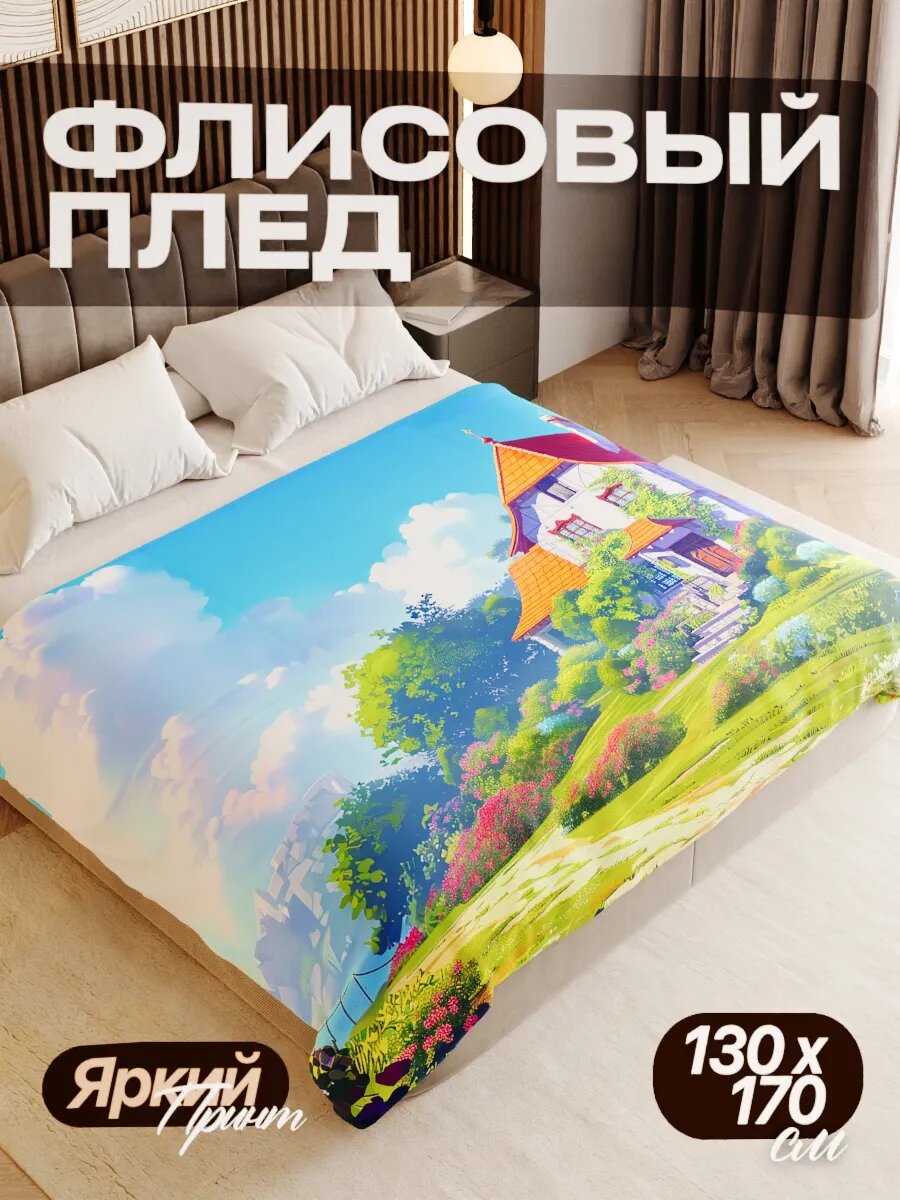 Плед флисовый 130х170 см мягкий теплый покрывало для дома