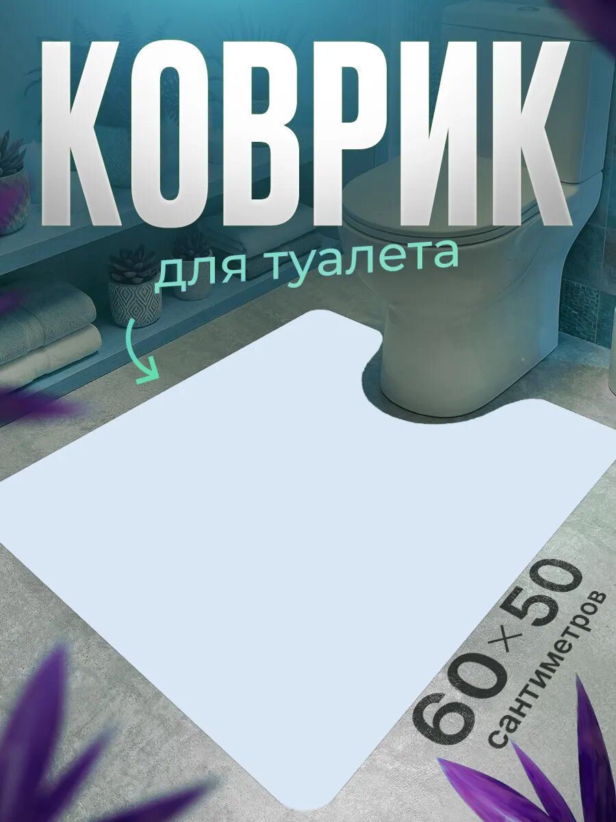 Коврик для туалета противоскользящий с вырезом 60 на 99