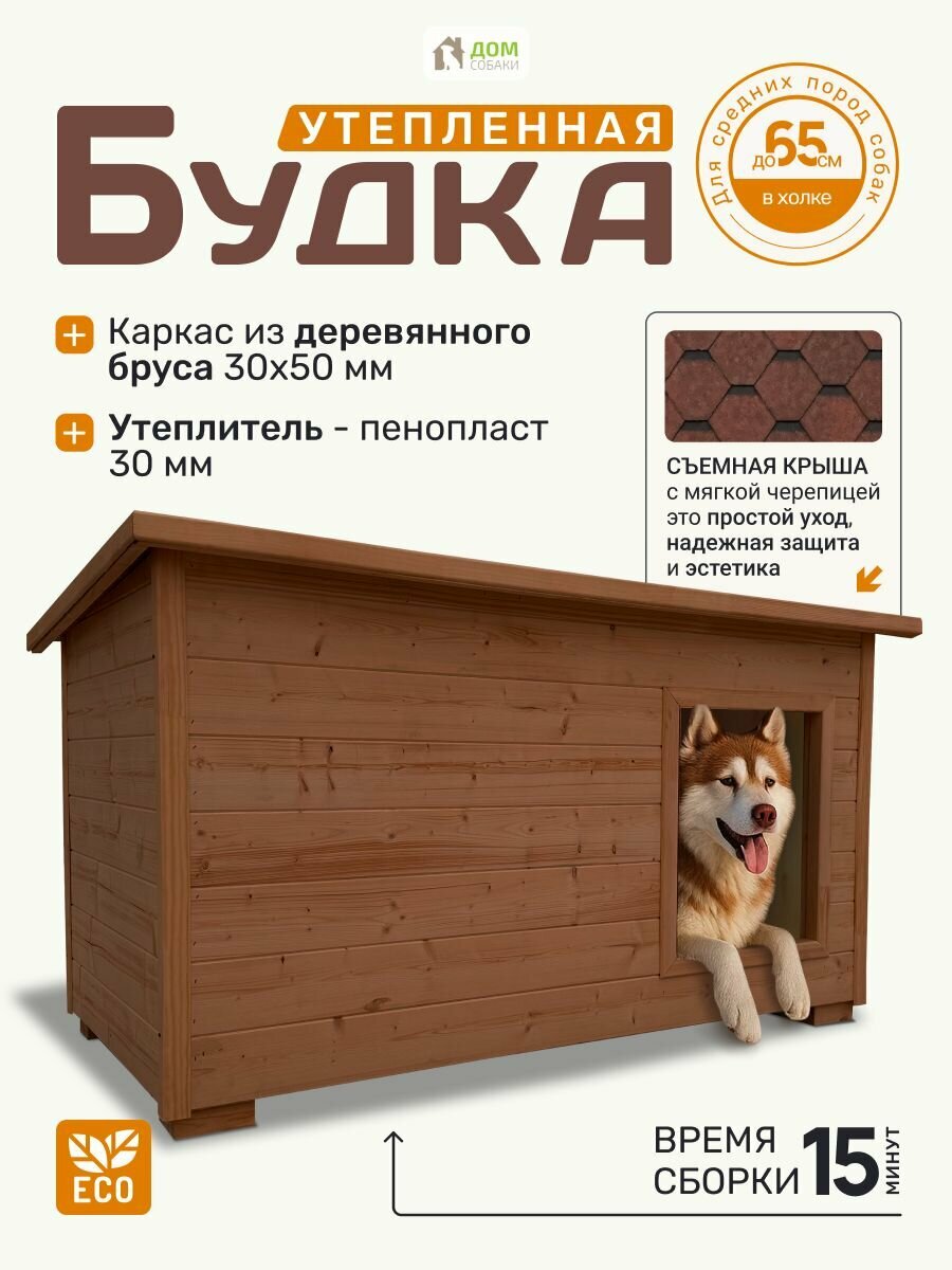 Будка для собак уличная деревянная утепленная 150х80х80 см коричневый собачья конура домик