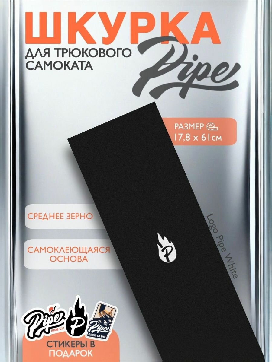 Шкурка для трюкового самоката logo Pipe White
