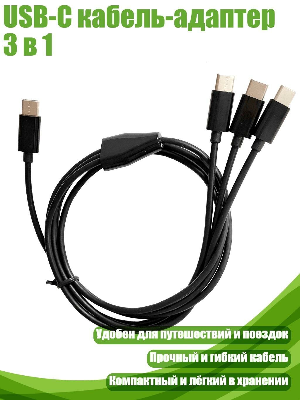 USB-C кабель-адаптер 3 в 1, Черный