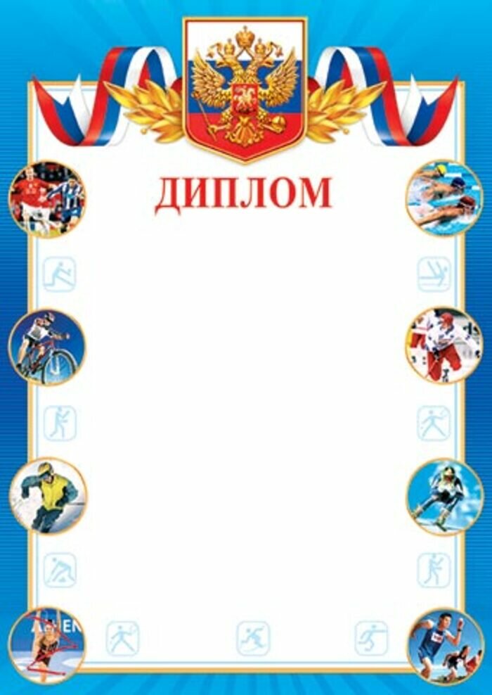 9-19-417 Диплом А4 спортивный, для принтера Комплект 30 штук 157г/м2