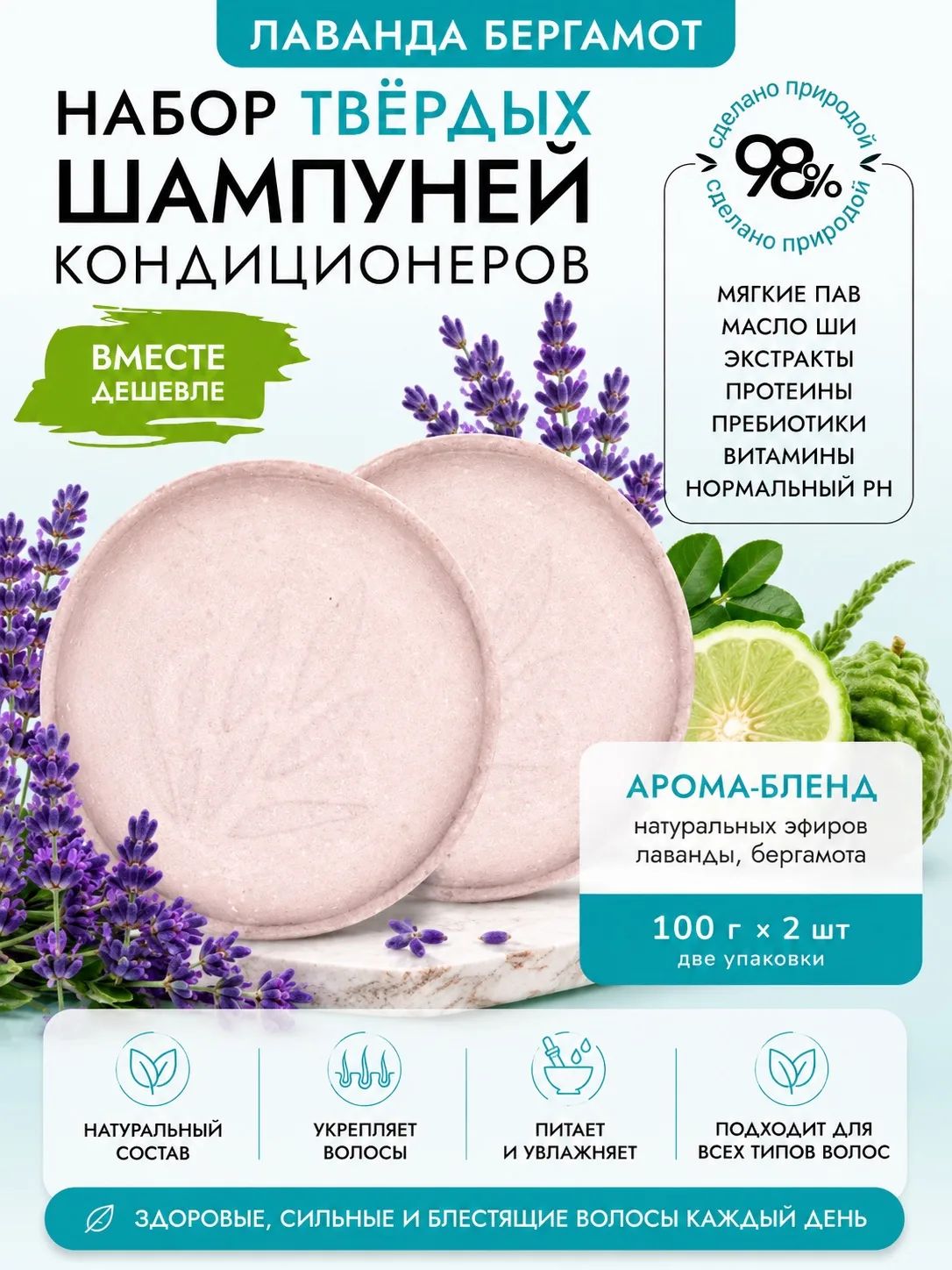 Verba Natura Набор твердый шампунь кондиционер Дуэт Лаванда & Бергамот с протеинами пшеницы, пребиотиками, витаминами, эфирными маслами для здоровья волос, для частого применения, 2 шт. по 100 г.
