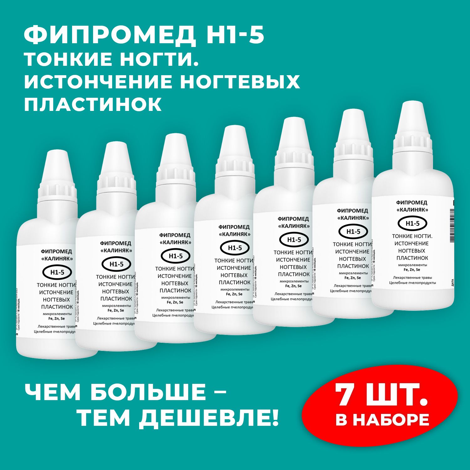 Фипромед Калиняк Н1-5 Тонкие ногти. истончение ногтевых пластинок, 7 шт. по 50 мл