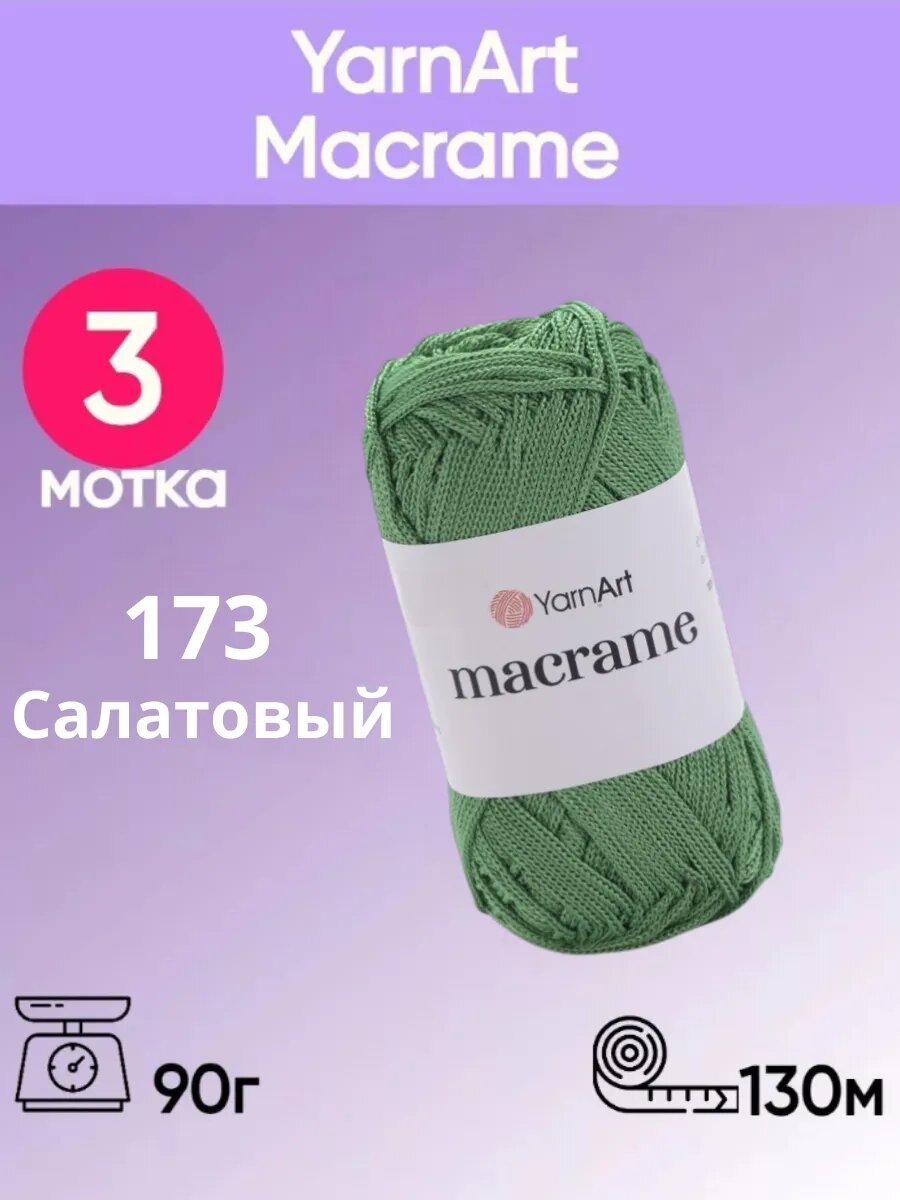 Пряжа YarnArt Macrame / Ярнарт Макраме / для вязания / цвет 173 / салатовый / 3 мотка