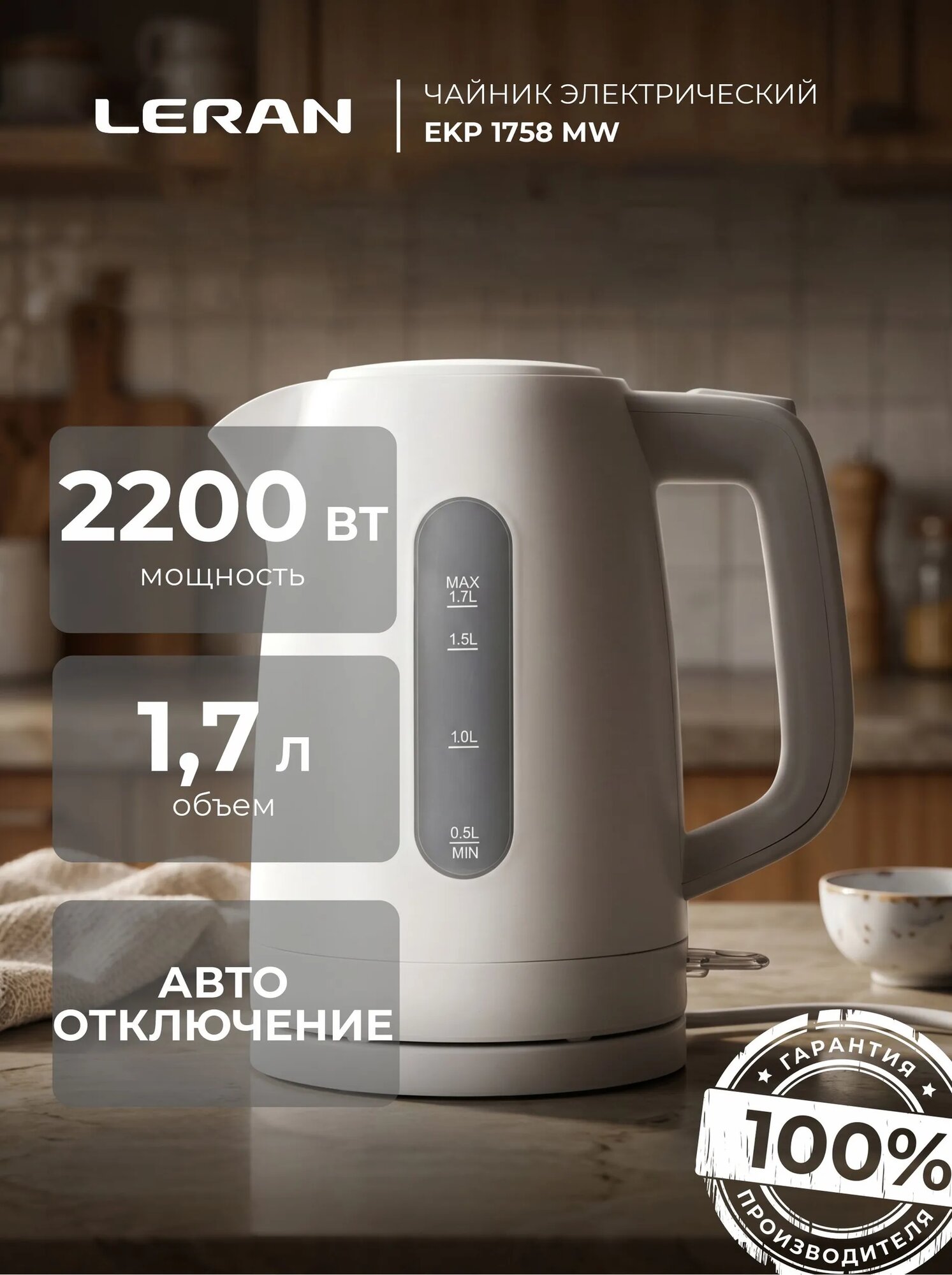 Чайник LERAN EKP 1758 MW, белый, 1,7 л, мощность 2200Вт, блокировка включения без воды
