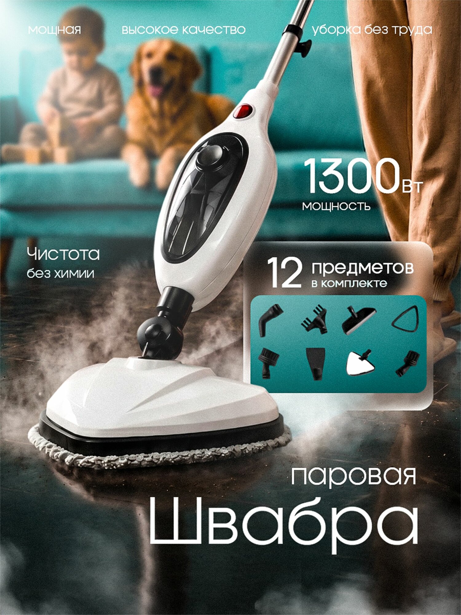 Паровая швабра с насадками 1200 Вт // электрошвабра для уборки, для мытья полов