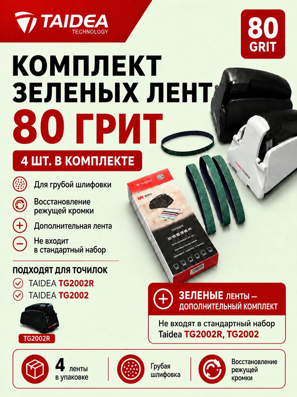 Комплект сменных лент 80 грит для электрической точилки Taidea TG2002R, TG2002