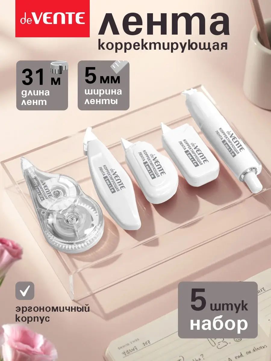 Корректирующая лента штрих замазка 5 шт