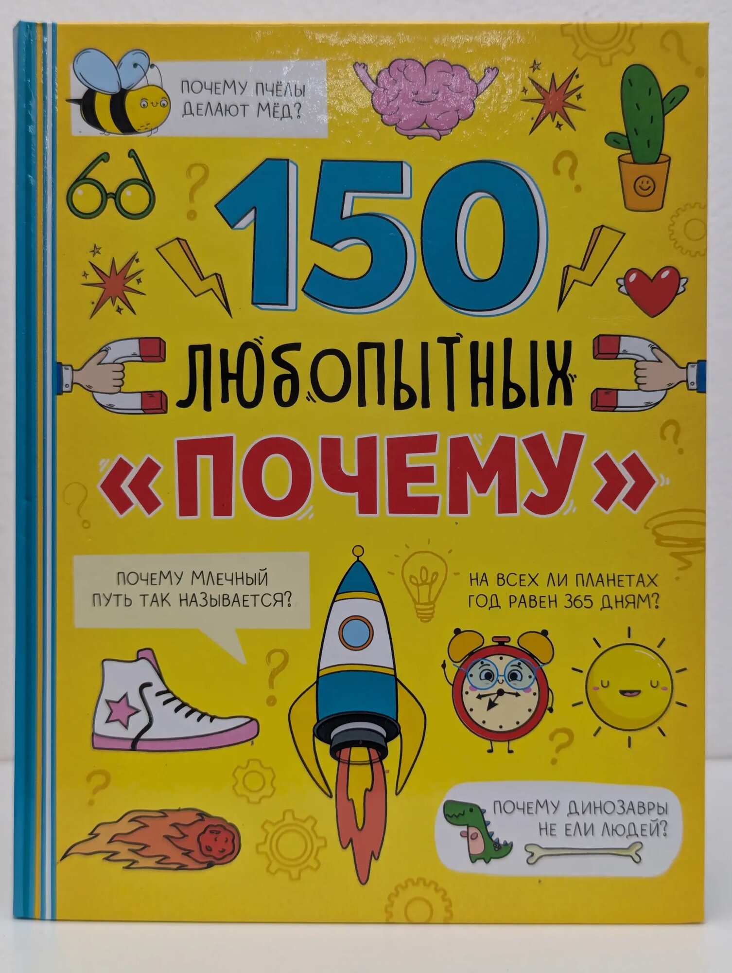 150 любопытных почему Сборник 2021
