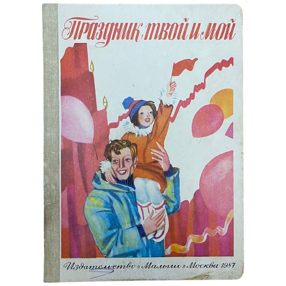 Праздник твой и мой, 1987 г. Изд. "Малыш"