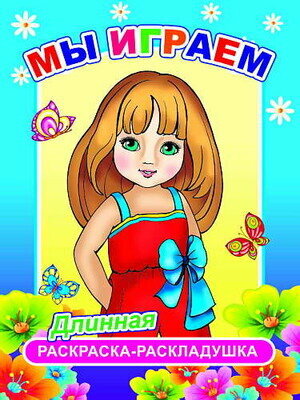 Раскр(Слово/Леда) РаскрРаскладушка Мы играем