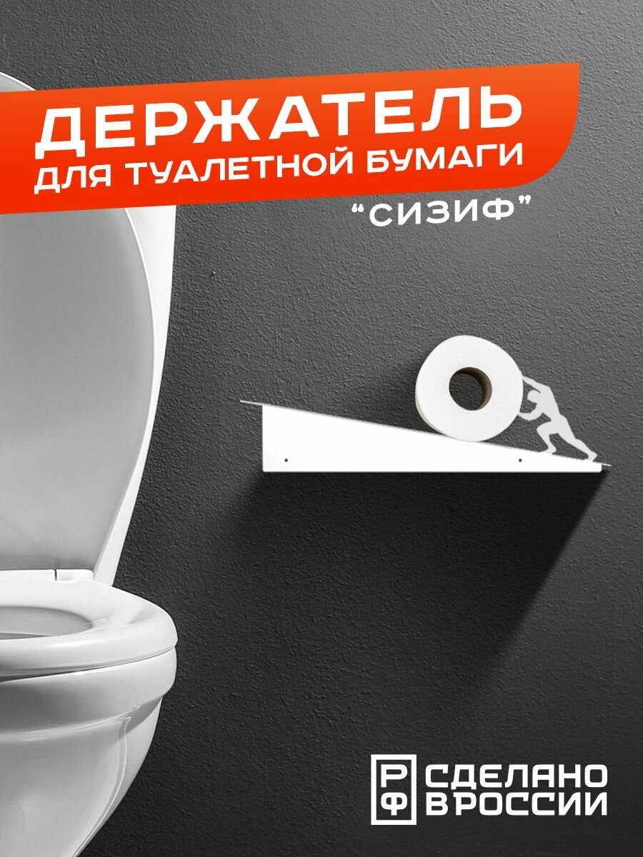 Держатель для туалетной бумаги "Сизиф", белый