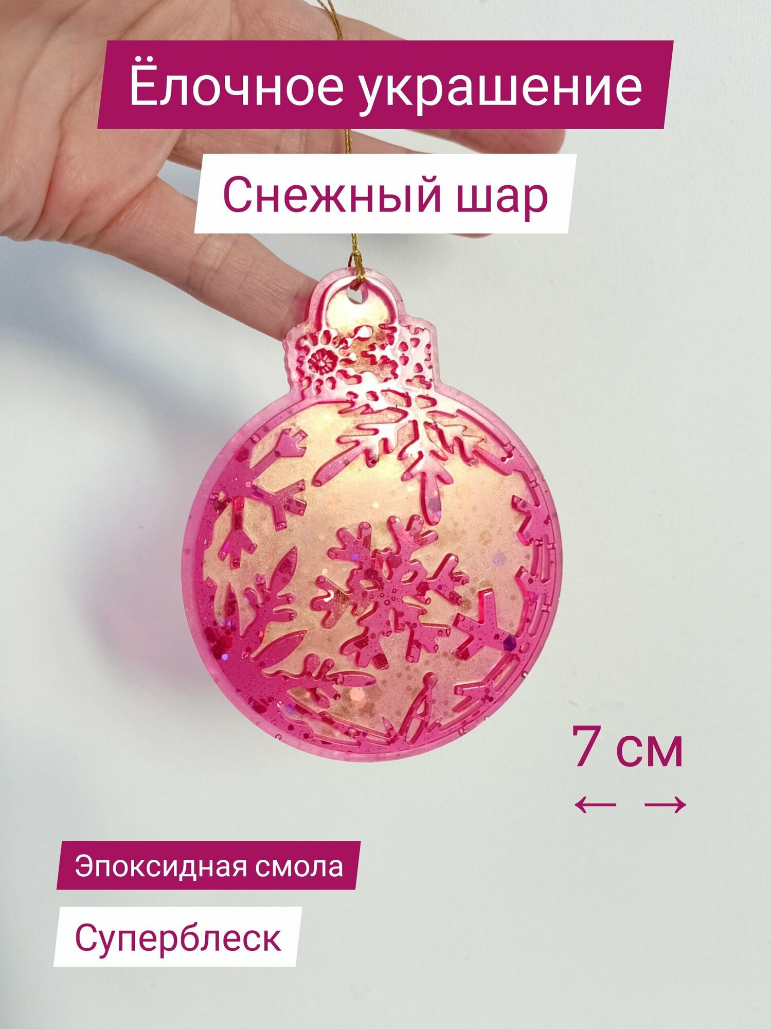 Игрушка на ёлку Снежный шар