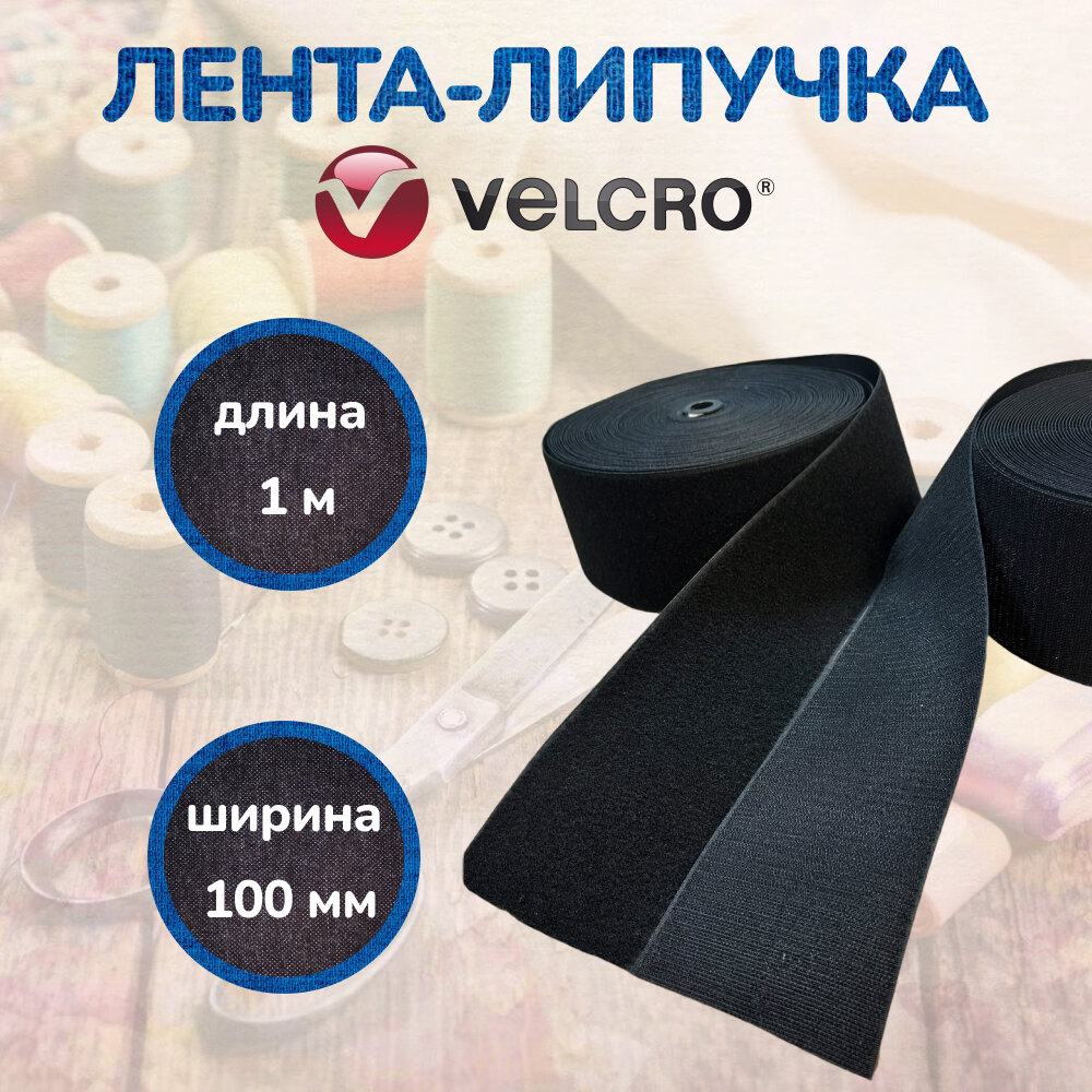 Лента контактная велькро, липучка комплект крючок и липучка 10 см 1 метр