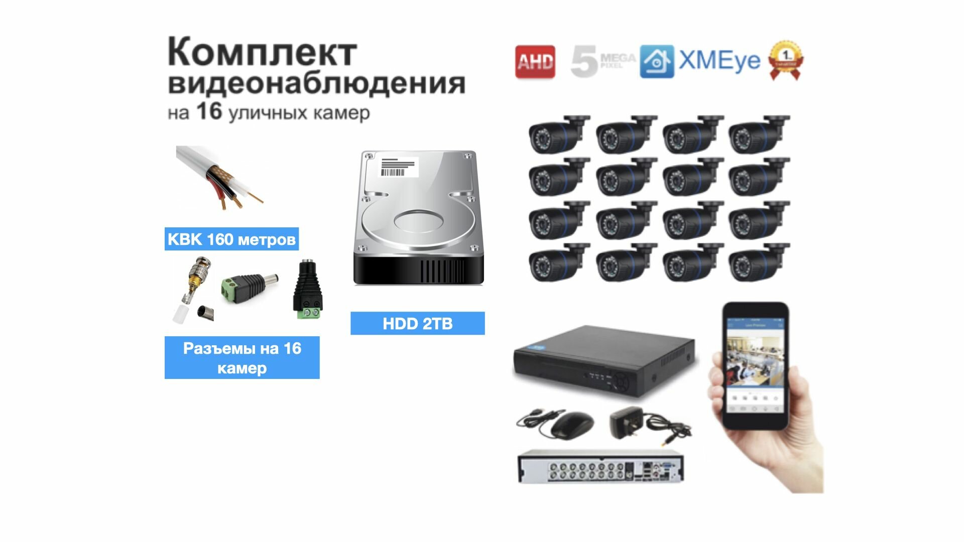 Полный готовый комплект видеонаблюдения на 16 камер (KIT16AHD100B5MP_HDD2TB_KVK)