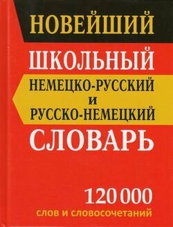 Словарь(ДСК) Н-Р. Р-Н. Новый школьный. 120 тыс. слов и словосочет. (сост. Васильев)