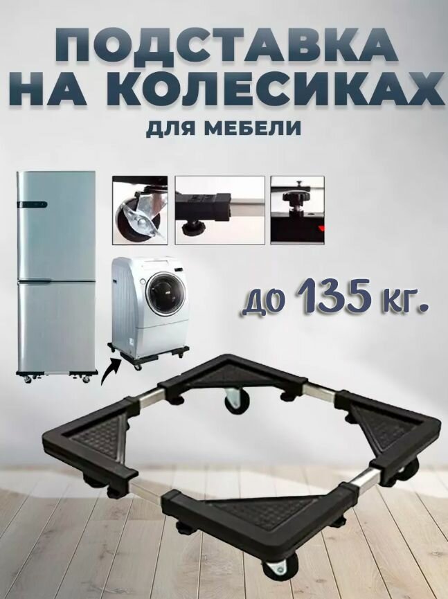Набор для перемещения мебели 171-37 / Подставка квадратная для бытовой техники, для стиральной машины, холодильника