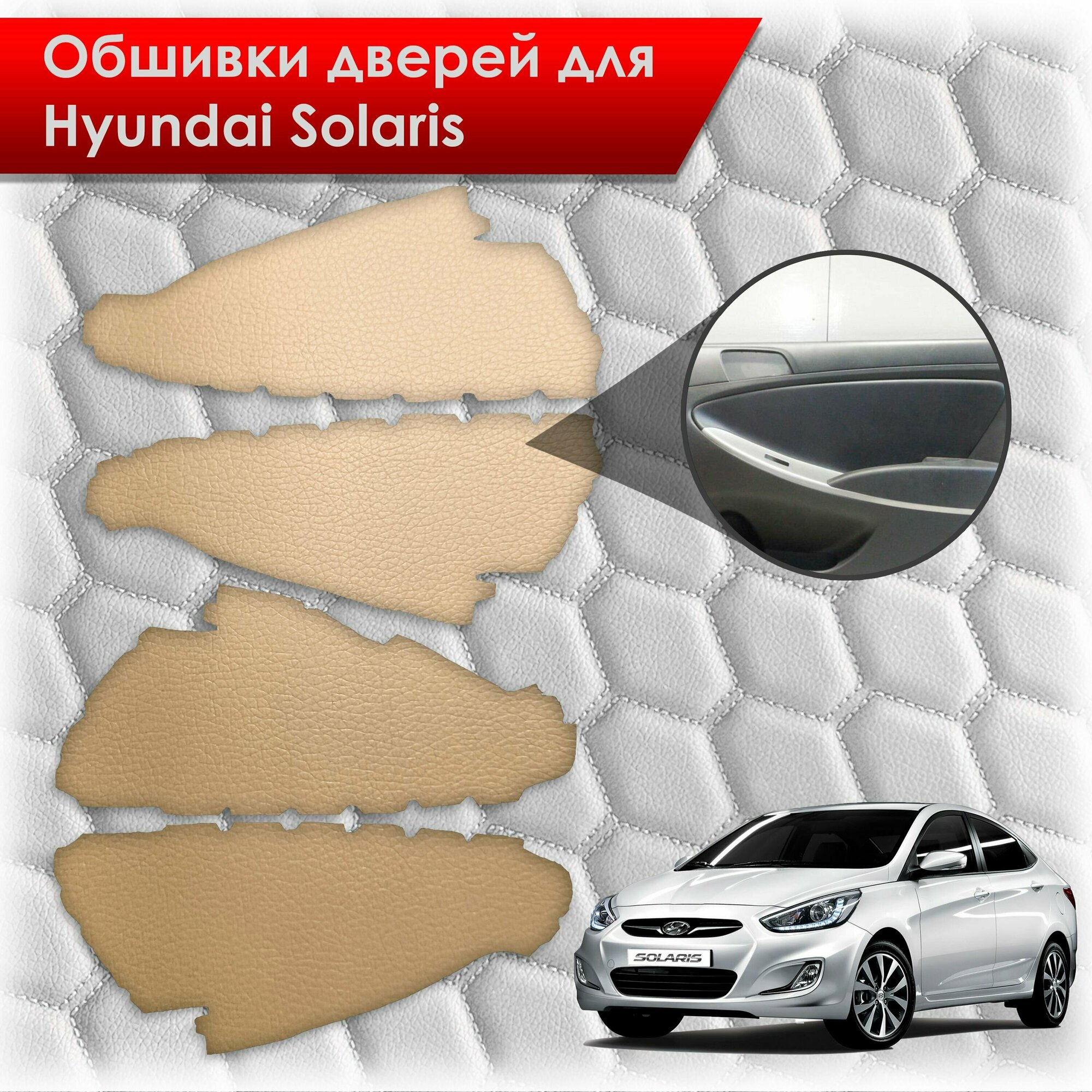 Обшивки карт дверей из эко-кожи без строчки для Hyundai Solaris/ Хюндай Солярис 2011-2017 Г. В. Кожа бежевый