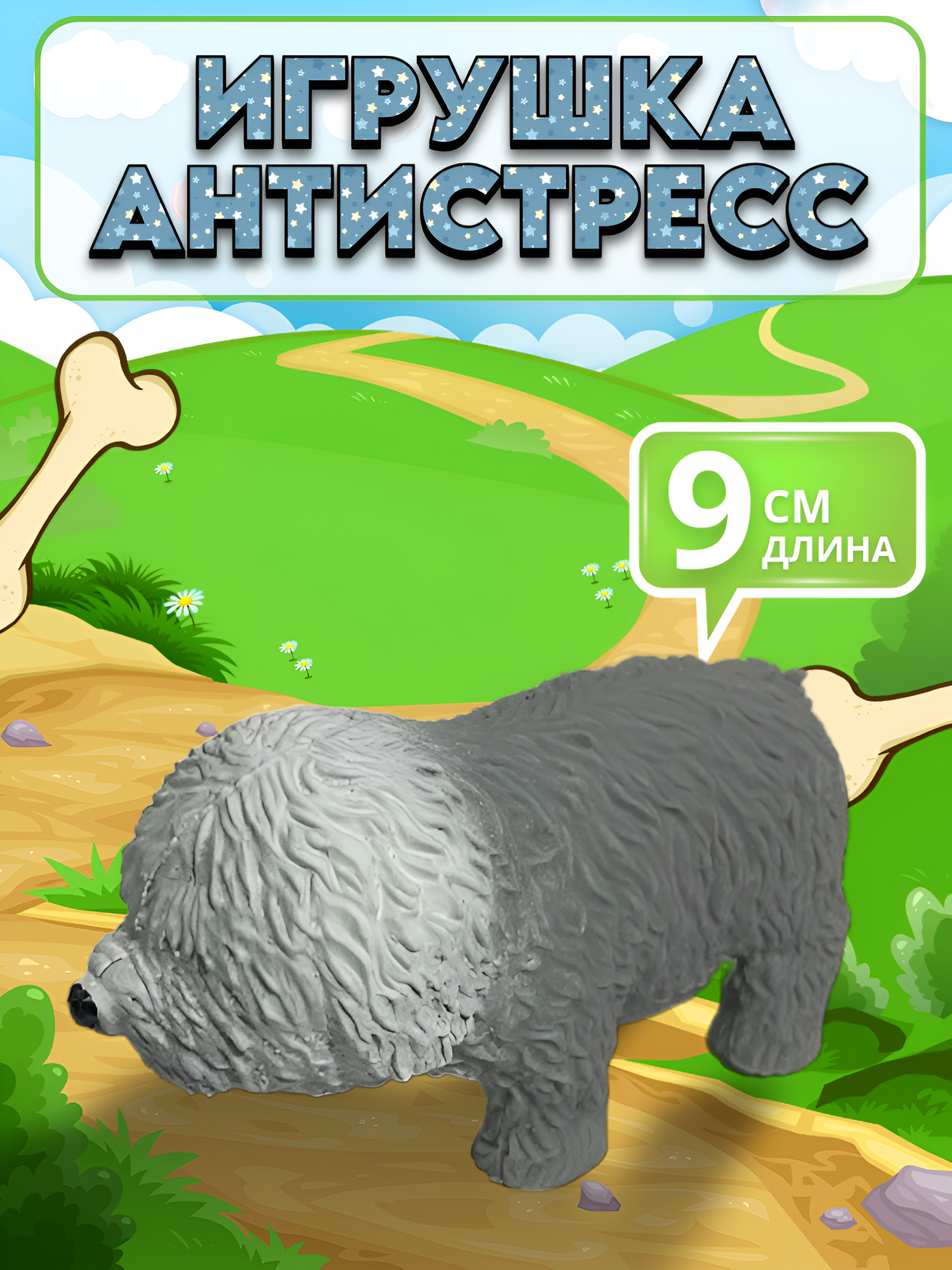 Игрушка антистресс тянучка мялка собака Бобтейл / Антистресс собачки