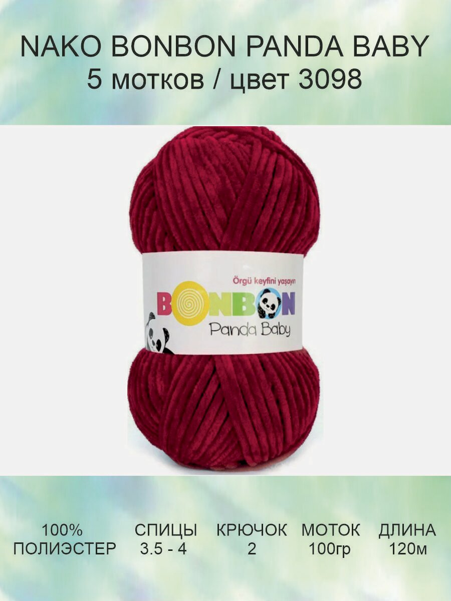 Пряжа плюшевая NAKO Bonbon Panda Baby Нако Бонбон Панда Бэби: 3098 (бордовый) / 5 шт / 120 м / 100 г / 100% полиэстер