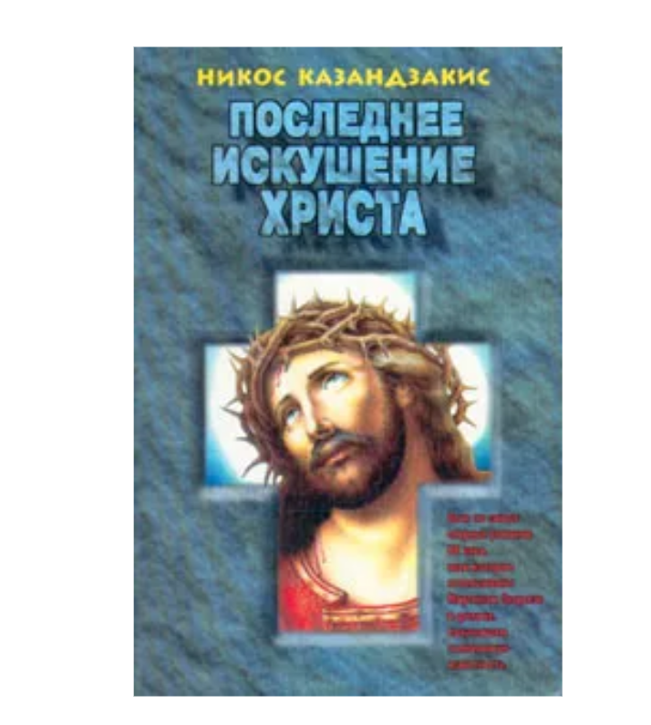 Последнее искушение Христа 1998 г.