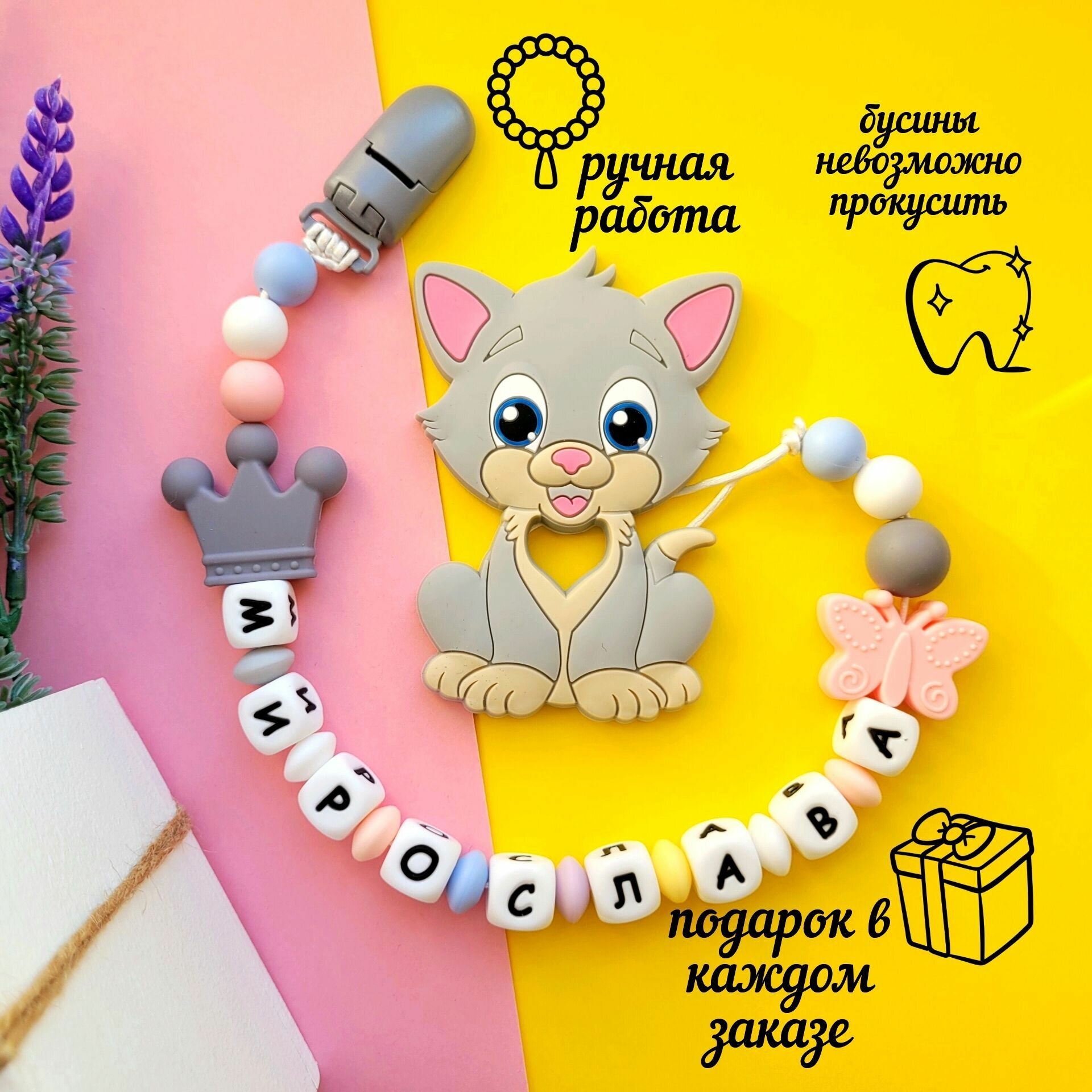 Именной держатель для пустышки с грызунком/Мирослава, Мирочка