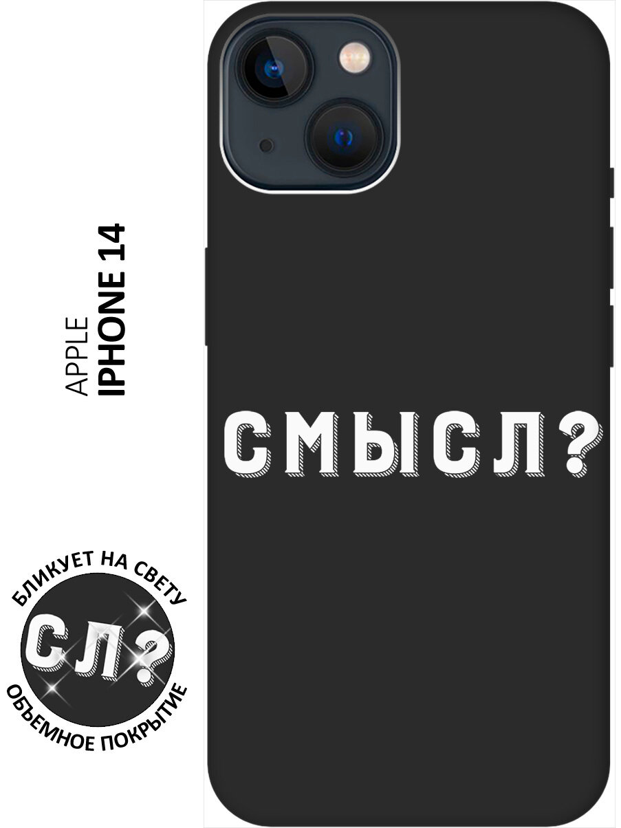Силиконовый чехол на Apple iPhone 14 / Эпл Айфон 14 с рисунком "Meaning? W" Soft Touch черный