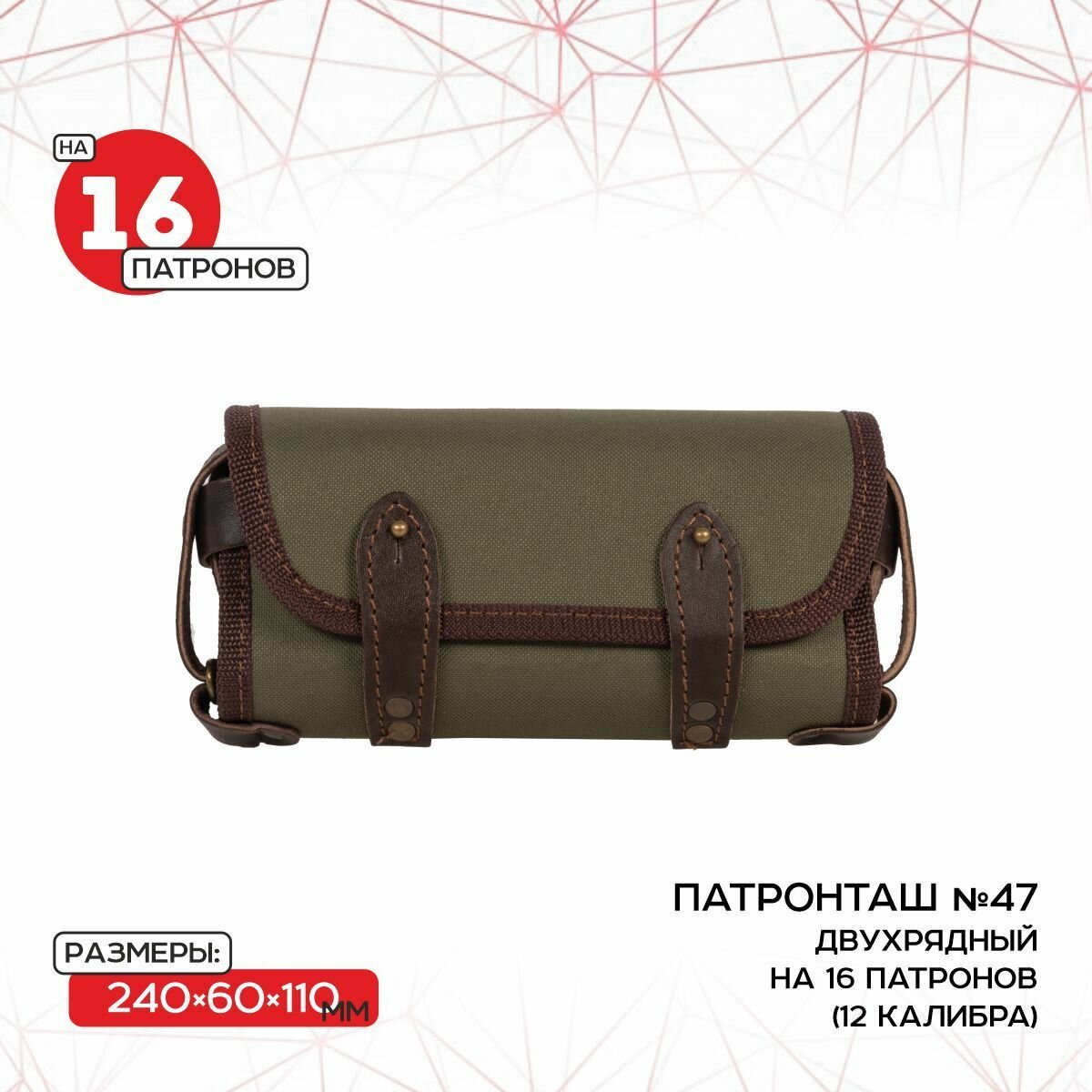 Патронташ №47 на 16 патрона 12 калибр закр, 2-х ряд, кожа/ткань