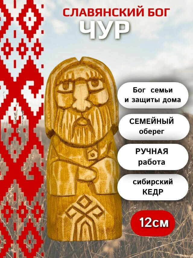 Славянский семейный талисман бог Чур 12см, оберег, ручная работа