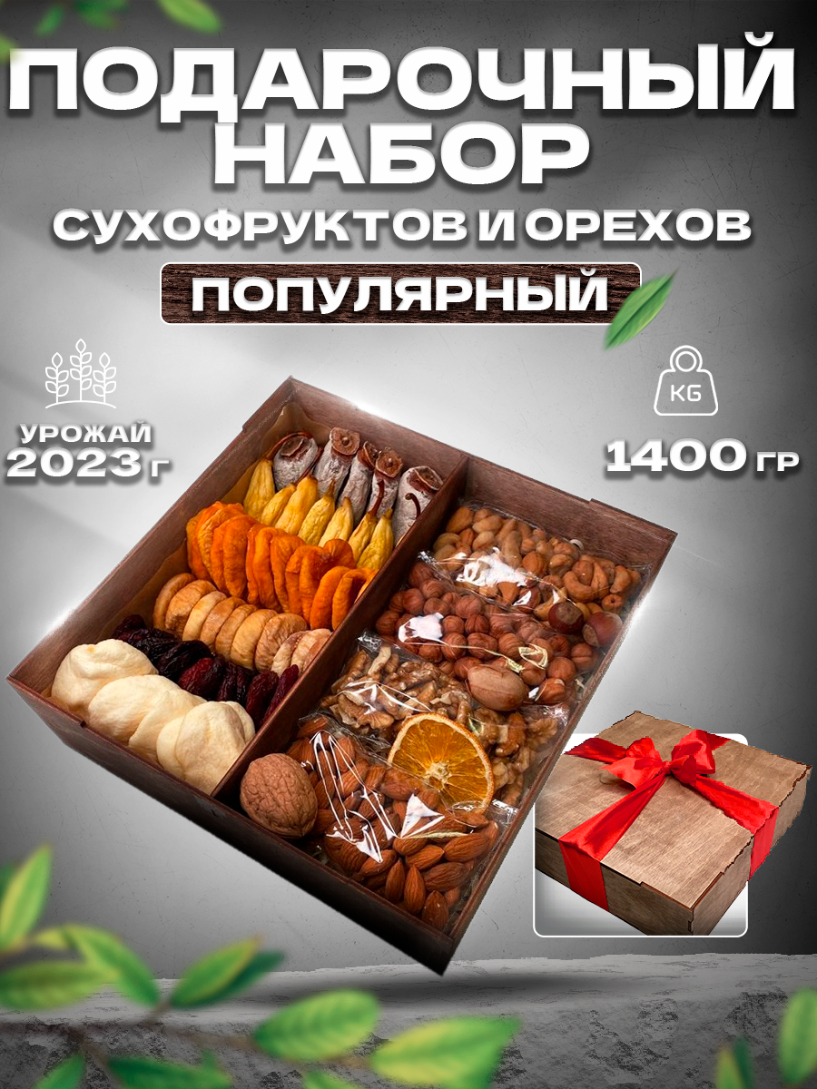 Подарочный набор сухофруктов и орехов "Популярный" в деревянном ящике № 1.