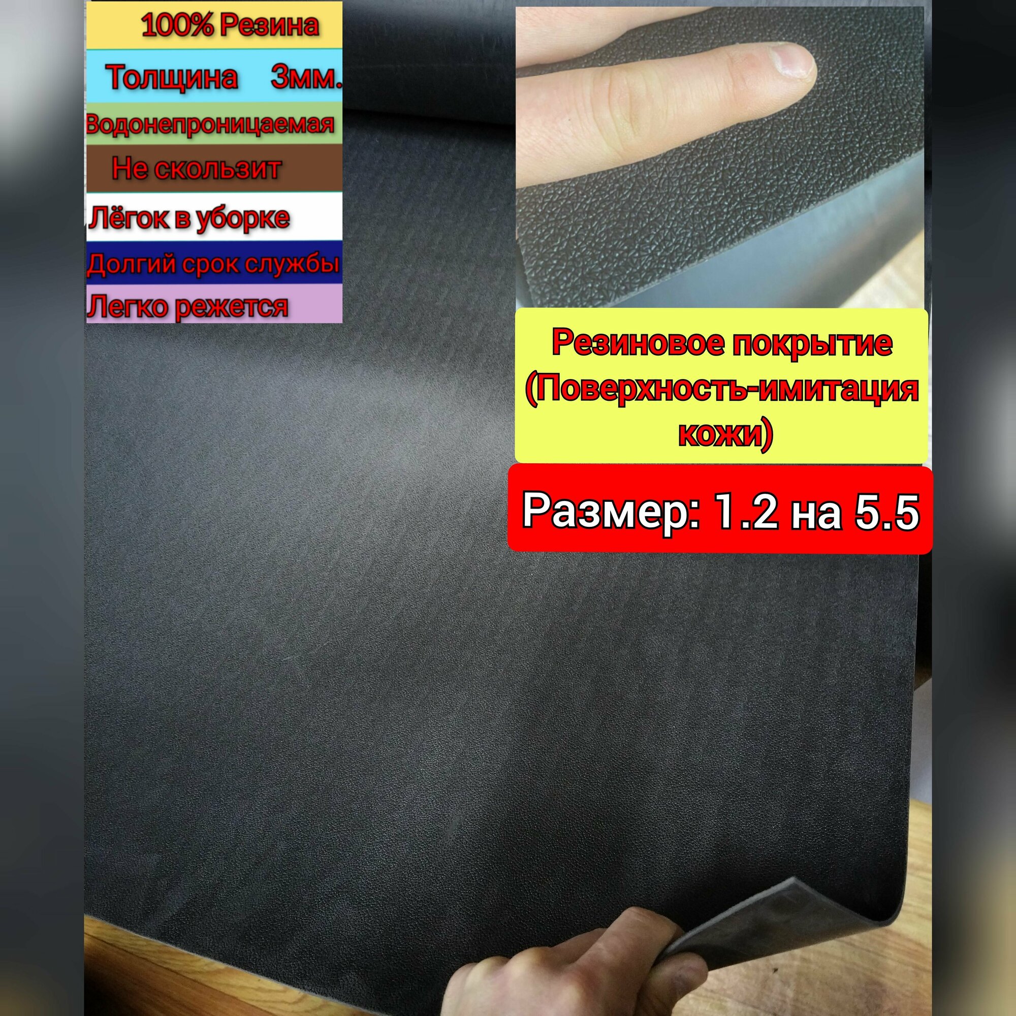 Резиновое покрытие напольное в рулоне 1.2 х 5.5 (Структура поверхности имитации кожи, цвет чёрный)