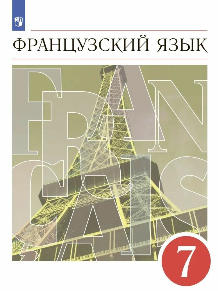 Шацких В. Н. Французский язык 7 класс Учебник